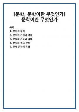 [문학, 문학이란 무엇인가] 문학이란 무엇인가-1페이지