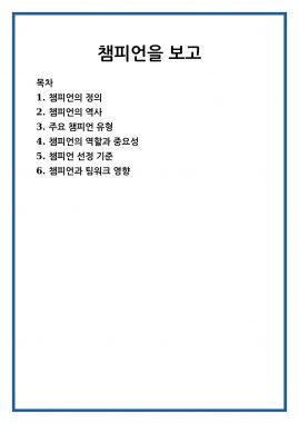 챔피언을 보고-1페이지
