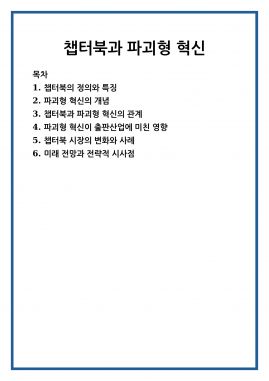 챕터북과 파괴형 혁신-1페이지