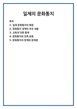 일제의 문화통치-1페이지