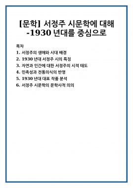 [문학] 서정주 시문학에 대해 -1930년대를 중심으로-1페이지