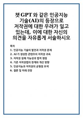 챗GPT와 같은 인공지능 기술(AI)의 등장으로 저작권에 대한 우려가 일고 있는데, 이에 대한 자신의 의견을 자유롭게 서술하시오-1페이지