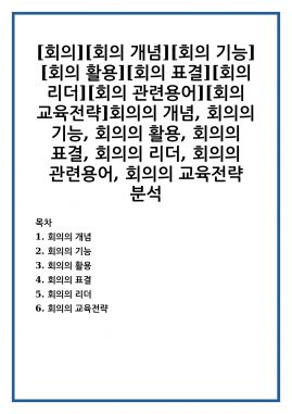 [회의][회의 개념][회의 기능][회의 활용][회의 표결][회의 리더][회의 관련용어][회의 교육전략]회의의 개념, 회의의 기능, 회의의 활용, 회의의 표결, 회의의 리더, 회의의 관련용어, 회의의 교육전략 분석-1페이지