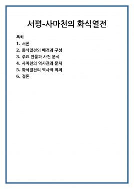 서평-사마천의 화식열전-1페이지