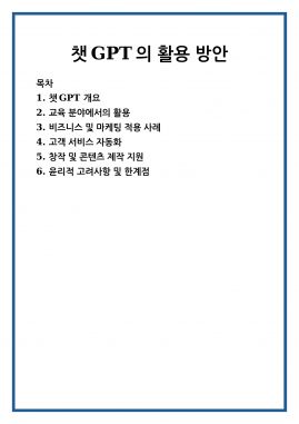 챗GPT의 활용 방안-1페이지