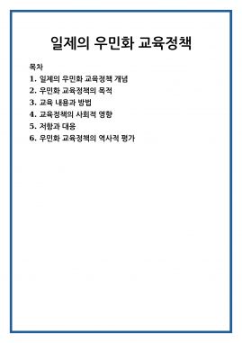 일제의 우민화 교육정책-1페이지