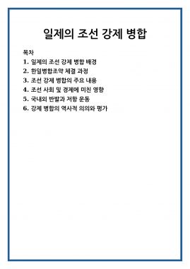 일제의 조선 강제 병합-1페이지