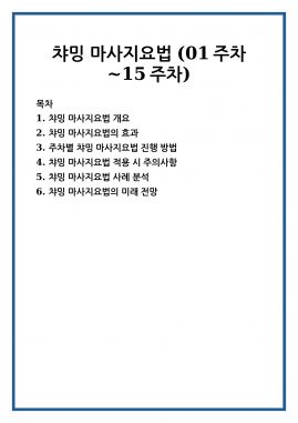 챠밍 마사지요법 (01주차 ~15주차)-1페이지