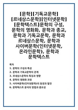[문학][기독교문학][르네상스문학][인터넷문학][문학텍스트]문학의 구성, 문학의 영화화, 문학과 종교, 문학과 기독교문학, 문학과 르네상스문학, 문학과 사이버문학(인터넷문학, 온라인문학), 문학과 문학텍스트-1페이지
