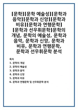 [문학][문학 예술성][문학과 음악][문학과 신앙][문학과 비유][문학과 연행문학][문학과 선우휘문학]문학의 개념, 문학의 예술성, 문학과 음악, 문학과 신앙, 문학과 비유, 문학과 연행문학, 문학과 선우휘문학 분석-1페이지