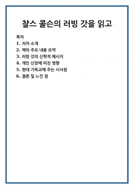 챨스 콜슨의 러빙 갓을 읽고-1페이지