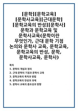 [문학][문학교육][문학사교육][근대문학][문학교육의 반성][문학사]문학과 문학교육 및 문학사교육(문학이란 무엇인가, 근대 문학 기점 논의와 문학사 교육, 문학교육, 문학교육의 반성, 문학, 문학사교육, 문학사)-1페이지