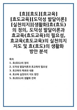 [효][효도][효교육][효도교육][도덕성 발달이론][실천의지][생활화]효(효도)의 정의, 도덕성 발달이론과 효교육(효도교육)의 필요성, 효교육(효도교육)의 실천의지 지도 및 효(효도)의 생활화 방안 분석-1페이지