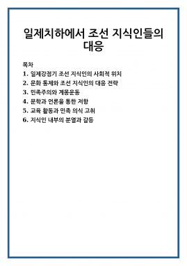 일제치하에서 조선 지식인들의 대응-1페이지