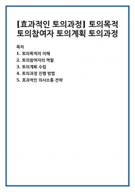 [효과적인 토의과정] 토의목적 토의참여자 토의계획 토의과정-1페이지