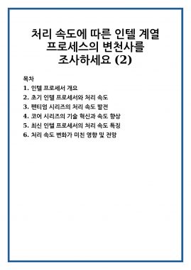 처리 속도에 따른 인텔 계열 프로세스의 변천사를 조사하세요 (2)-1페이지
