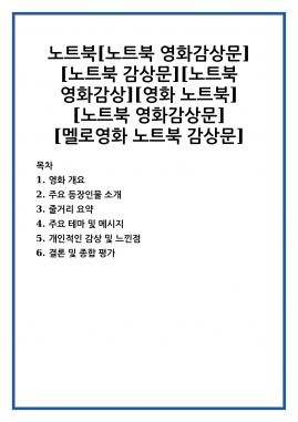 노트북[노트북 영화감상문][노트북 감상문][노트북 영화감상][영화 노트북][노트북 영화감상문][멜로영화 노트북 감상문]-1페이지