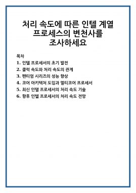 처리 속도에 따른 인텔 계열 프로세스의 변천사를 조사하세요-1페이지