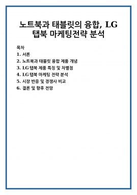 노트북과 태블릿의 융합, LG탭북 마케팅전략 분석-1페이지