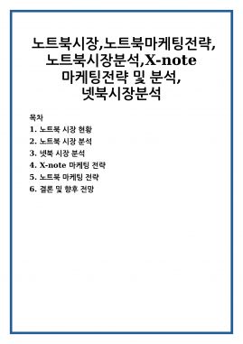 노트북시장,노트북마케팅전략,노트북시장분석,X-note마케팅전략 및 분석,넷북시장분석-1페이지
