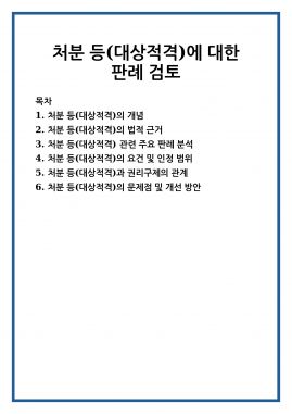 처분 등(대상적격)에 대한 판례 검토-1페이지