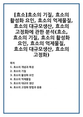[효소]효소의 기질, 효소의 활성화 요인, 효소의 억제물질, 효소의 대규모생산, 효소의 고정화에 관한 분석(효소, 효소의 기질, 효소의 활성화 요인, 효소의 억제물질, 효소의 대규모생산, 효소의 고정화)-1페이지