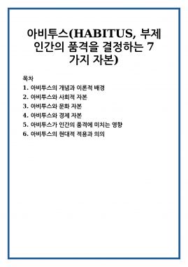 아비투스(HABITUS, 부제 인간의 품격을 결정하는 7가지 자본)-1페이지