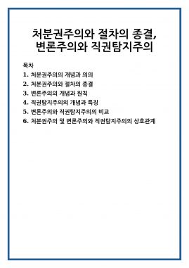 처분권주의와 절차의 종결, 변론주의와 직권탐지주의-1페이지