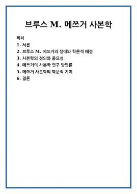 브루스 M. 메쯔거 사본학-1페이지