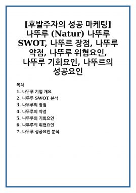 [후발주자의 성공 마케팅] 나뚜루 (Natur) 나뚜루 SWOT, 나뚜르 장점, 나뚜루 약점, 나뚜루 위협요인, 나뚜루 기회요인, 나뚜르의 성공요인-1페이지
