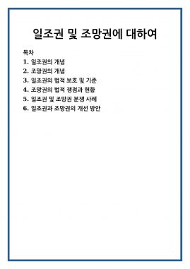 일조권 및 조망권에 대하여-1페이지