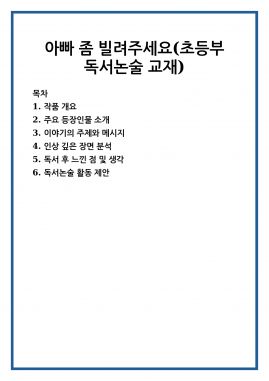 아빠 좀 빌려주세요(초등부 독서논술 교재)-1페이지
