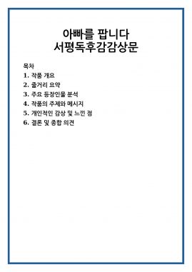 아빠를 팝니다 서평독후감감상문-1페이지