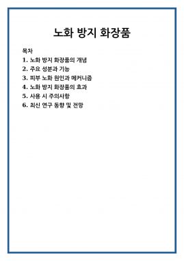노화 방지 화장품-1페이지