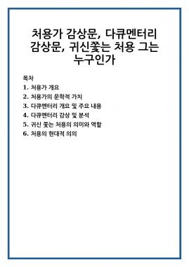 처용가 감상문, 다큐멘터리 감상문, 귀신쫓는 처용 그는 누구인가-1페이지