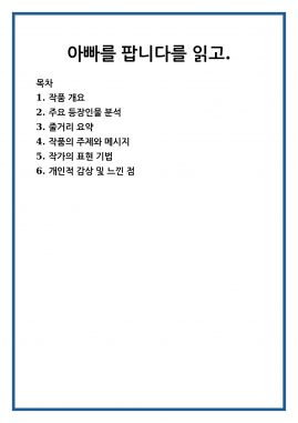 아빠를 팝니다를 읽고.-1페이지