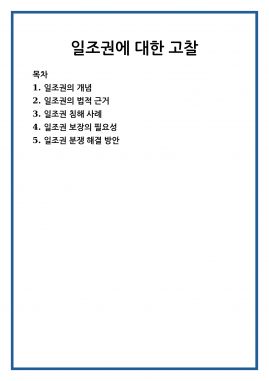 일조권에 대한 고찰-1페이지