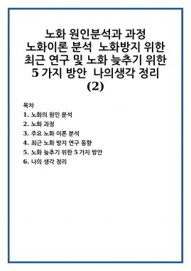 노화 원인분석과 과정  노화이론 분석  노화방지 위한 최근 연구 및 노화 늦추기 위한 5가지 방안  나의생각 정리 (2)-1페이지