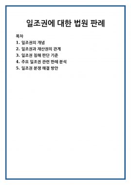 일조권에 대한 법원 판례-1페이지