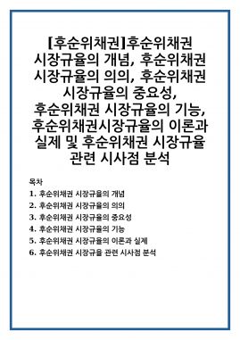 [후순위채권]후순위채권 시장규율의 개념, 후순위채권 시장규율의 의의, 후순위채권 시장규율의 중요성, 후순위채권 시장규율의 기능, 후순위채권시장규율의 이론과 실제 및 후순위채권 시장규율 관련 시사점 분석-1페이지