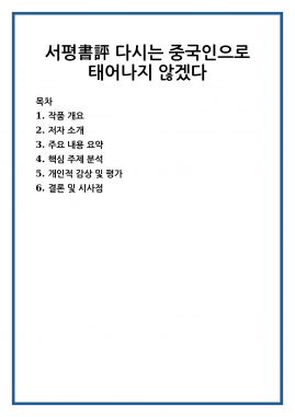 서평書評 다시는 중국인으로 태어나지 않겠다-1페이지