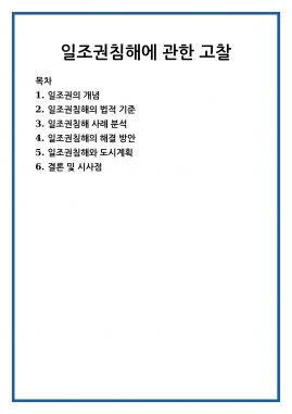 일조권침해에 관한 고찰-1페이지