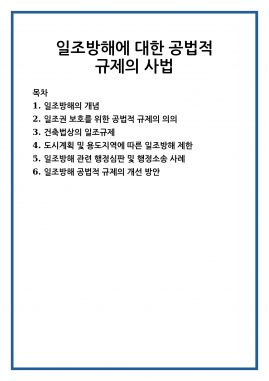 일조방해에 대한 공법적 규제의 사법-1페이지