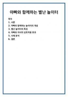 아빠와 함께하는 별난 놀이터-1페이지