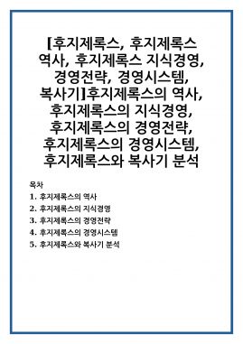 [후지제록스, 후지제록스 역사, 후지제록스 지식경영, 경영전략, 경영시스템, 복사기]후지제록스의 역사, 후지제록스의 지식경영, 후지제록스의 경영전략, 후지제록스의 경영시스템, 후지제록스와 복사기 분석-1페이지