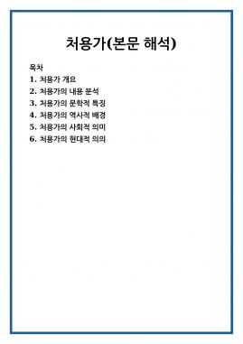 처용가(본문 해석)-1페이지