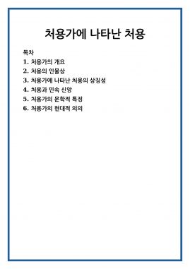 처용가에 나타난 처용-1페이지