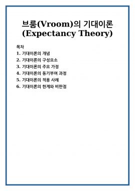 브룸(Vroom)의 기대이론(Expectancy Theory)-1페이지