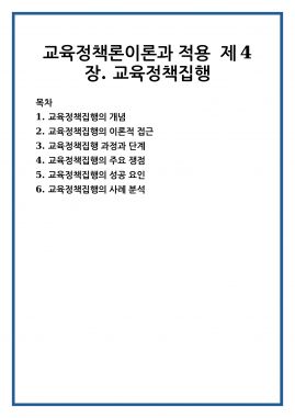 교육정책론이론과 적용  제4장. 교육정책집행-1페이지