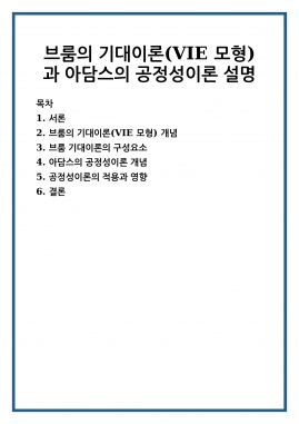 브룸의 기대이론(VIE 모형)과 아담스의 공정성이론 설명-1페이지